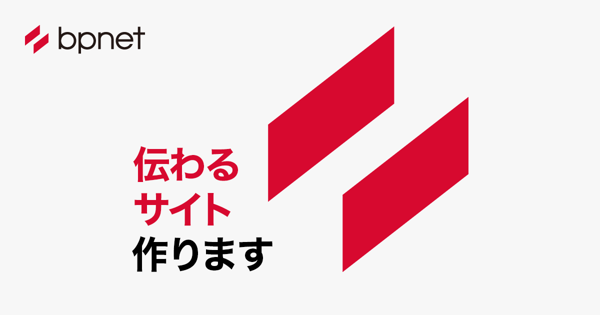 ビー・ピー・ネット株式会社 - ウェブサイトの企画・制作・運用